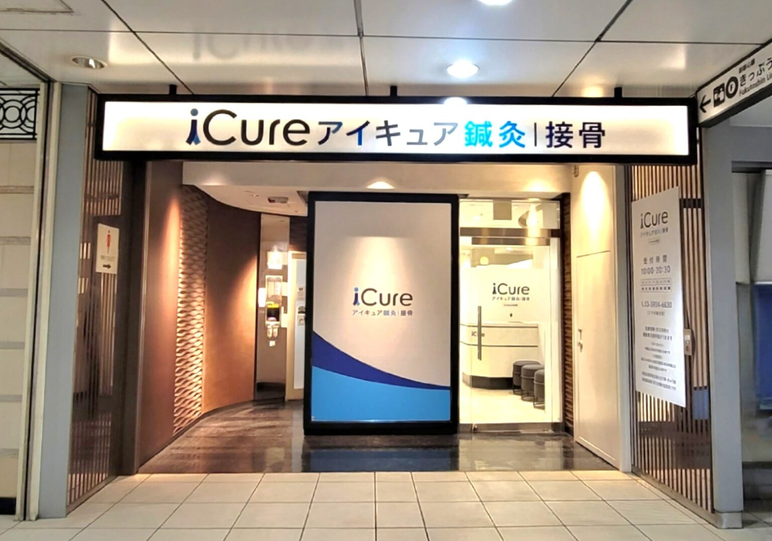 新規開院のお知らせ「iCure鍼灸接骨院 Echika池袋」 – iCureテクノロジー株式会社